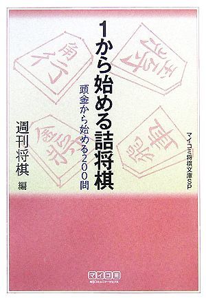 1から始める詰将棋 頭金から始める200問 MYCOM将棋文庫SP／週刊将棋 編(将棋)｜売買されたオークション情報、yahooの商品情報をアーカイブ公開 - オークファン（aucfan.com）