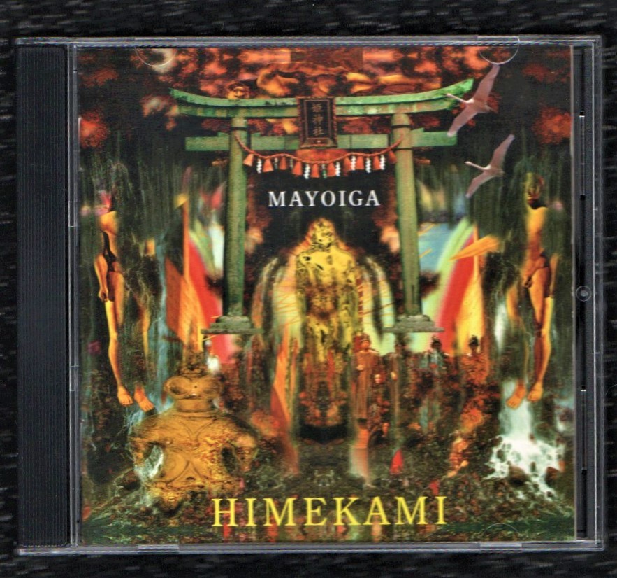 Ω 姫神 HIMEKAMI 全10曲収録 1995年 CD/マヨヒガ MAYOHIGA/星吉昭(イージーリスニング)｜売買されたオークション ...