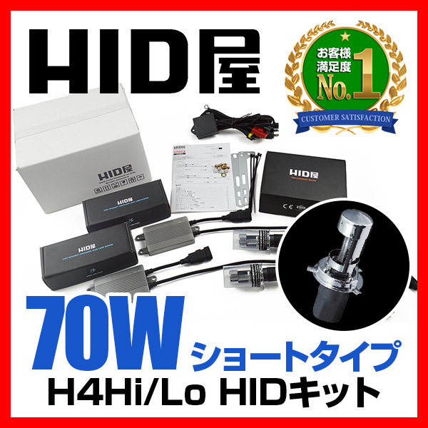 即納 HID屋 70W H4Hi/Lo 6000K Short-type ワンピース構造 12Vリレー付 HIDコンバージョンキット(55W ...