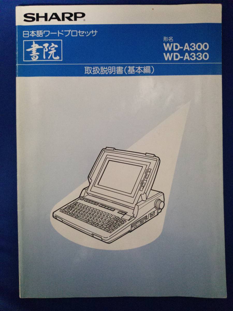 取扱説明書 SHARP 書院 WD-A300 WD-A330 日本語ワードプロセッサ(ワープロ専用機)｜売買されたオークション情報、yahoo ...