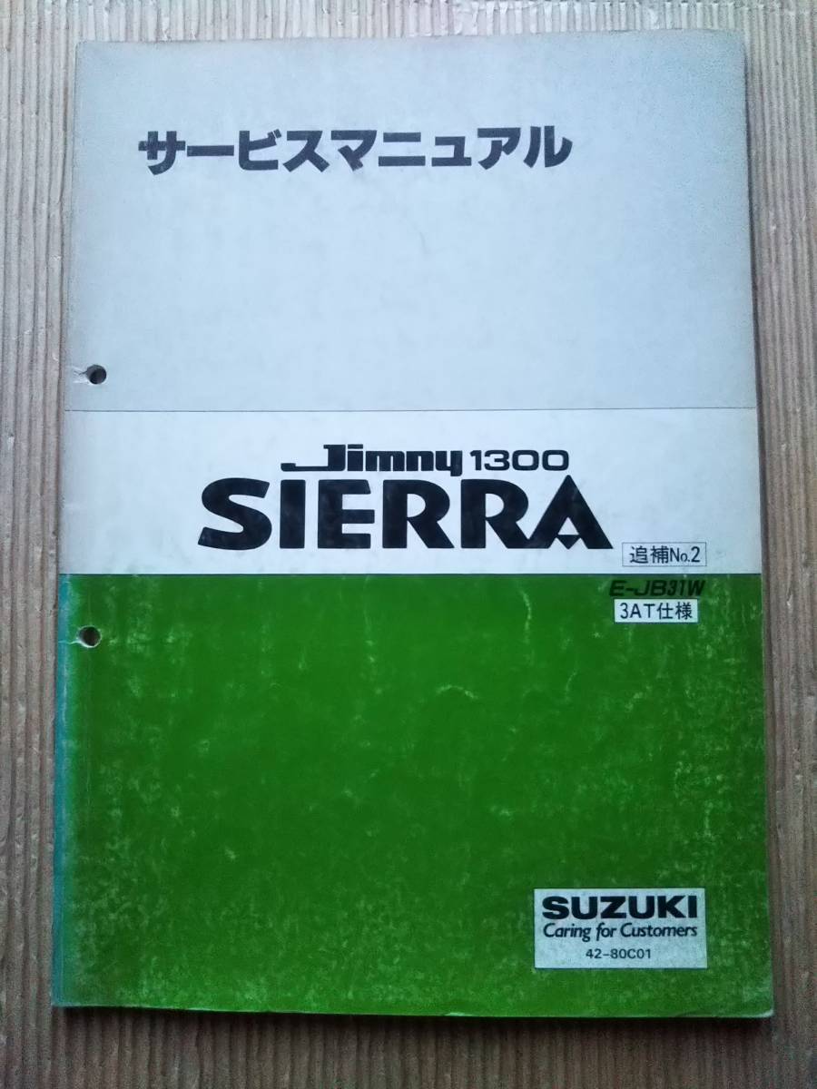 ジムニー1300シエラ 3AT仕様 サービスマニュアル JB31W系 追補 NO.2 1993.11 E-JB31W 42-80C01 Jimny sierra スズキ リペア 修理書(スズキ ...