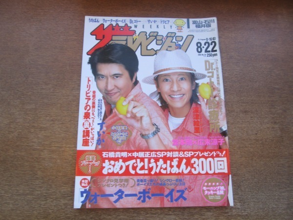 2104MO ザ テレビジョン 富山石川福井版/2003.8.22 表紙：石橋貴明＆中居正広/堂本剛×広末涼子/対談：小林聡美×ともさかりえ(ザ・テレビジョン)｜売買されたオークション情報 ...