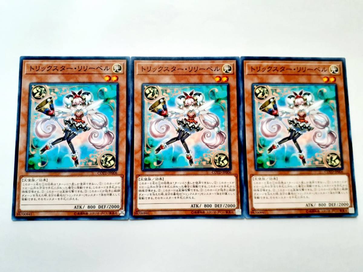 遊戯王 COTD-JP006 トリックスター リリーベル 3枚セット(デュエルモンスターズシリーズ)｜売買されたオークション情報、yahooの商品情報をアーカイブ公開 - オークファン ...