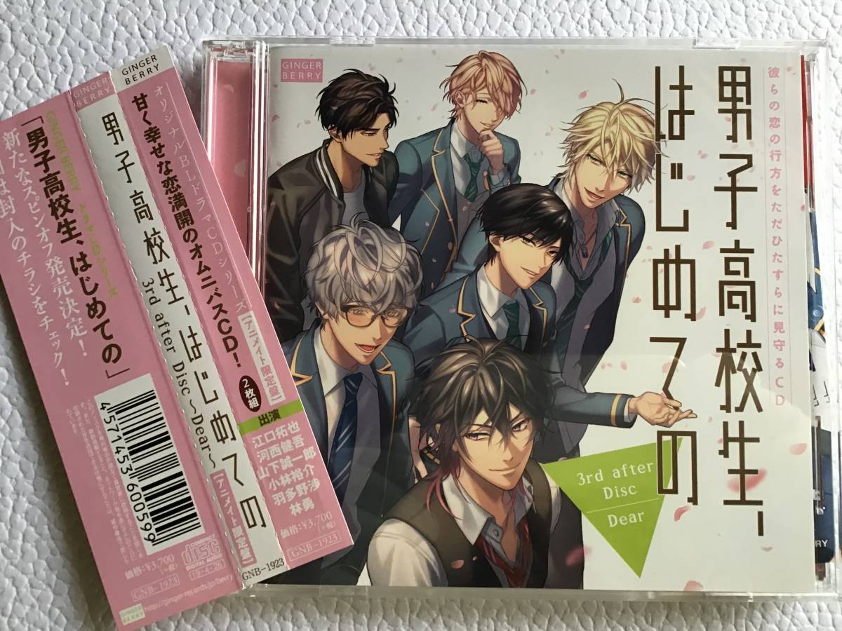 BLCD 男子高校生 はじめての 3rd after Disc Dear アニメイト限定盤特典CD付き(CDブック)｜売買されたオークション情報、yahooの商品情報をアーカイブ公開 ...