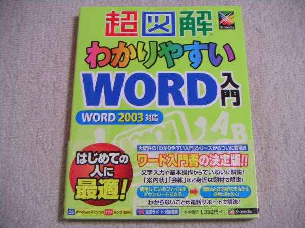 超図解 わかりやすいWord入門 Word2003対応 H1②(ワープロ)｜売買されたオークション情報、yahooの商品情報をアーカイブ公開 - オークファン（aucfan.com）