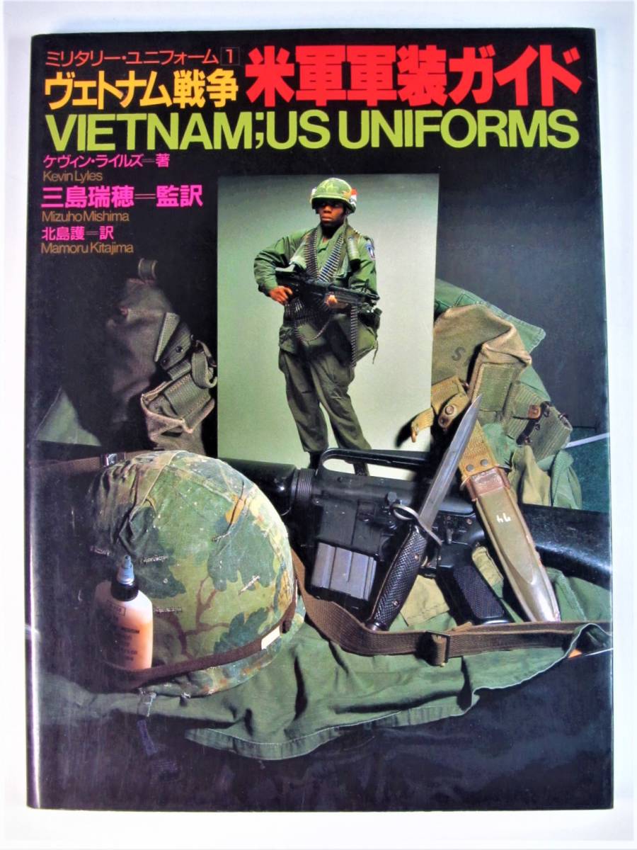 本 ヴェトナム戦争 米軍軍装ガイド ミリタリー ユニフォーム/ベトナム戦争 1956 1967装備 M1 M14 M16 パッチ タイガー ...