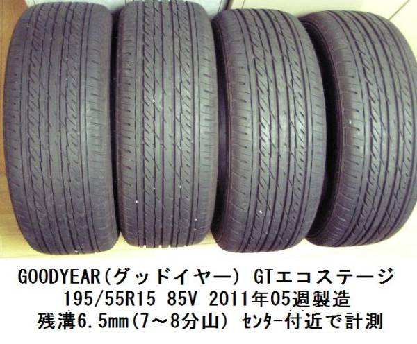 195/55R15 2011年製 7 8分山 4本 グッドイヤー GTエコステージ(中古品)｜売買されたオークション情報、yahooの商品情報 ...
