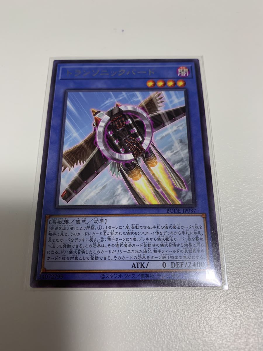 遊戯王 トランソニックバード BODE-JP037 字レア(遊戯王（コナミ）)｜売買されたオークション情報、yahooの商品情報をアーカイブ公開 - オークファン（aucfan.com）