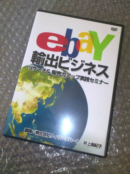 井上麻紀子 DVD 輸出ビジネス ebay ヤフオク セドリ 個人輸入(インターネットビジネス)｜売買されたオークション情報、yahooの商品情報をアーカイブ公開 - オークファン ...