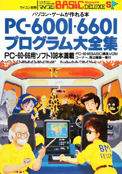 マイコンBASICマガジンDELUXE PC-6001 6601プログラム大全集(パソコンゲーム)｜売買されたオークション情報、yahooの商品情報をアーカイブ公開 - オークファン ...