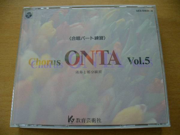 4枚組CD Chorus ONTA Vol.5/合唱パート練習用CD 教育芸術社(童謡、教育)｜売買されたオークション情報、yahooの商品情報をアーカイブ公開 - オークファン（aucfan ...