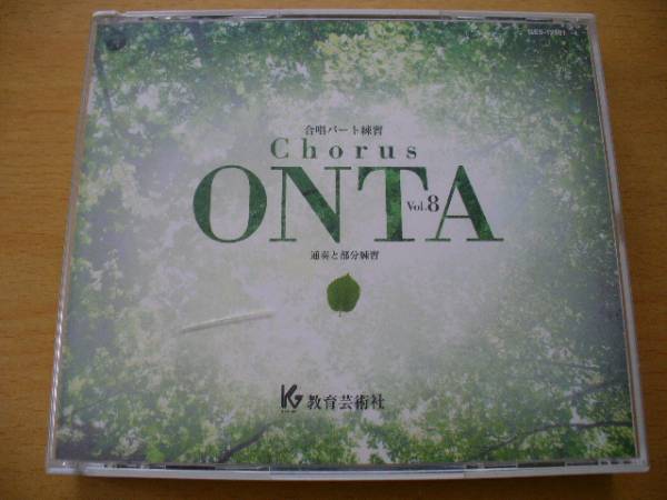 4枚組CD Chorus ONTA Vol.8/合唱パート練習用CD 教育芸術社(童謡、教育)｜売買されたオークション情報、yahooの商品情報をアーカイブ公開 - オークファン（aucfan ...