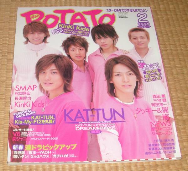 同様 POTATO/ポテト 2006年2月号 表紙KAT-TUN(POTATO)｜売買されたオークション情報、yahooの商品情報をアーカイブ公開 - オークファン（aucfan.com）