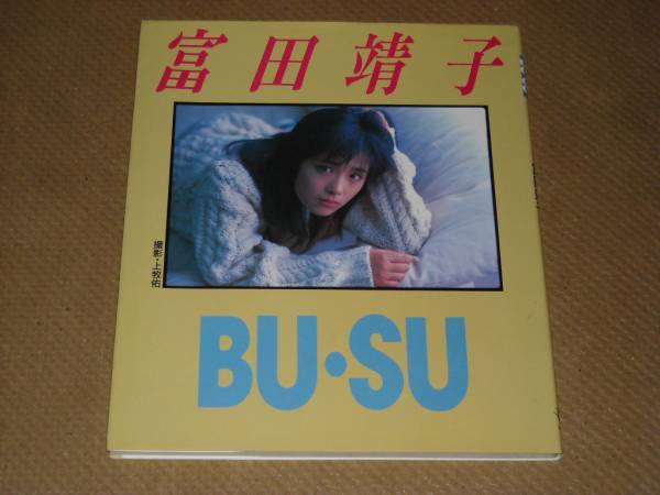 富田靖子 BU SU(その他)｜売買されたオークション情報、yahooの商品情報をアーカイブ公開 - オークファン（aucfan.com）