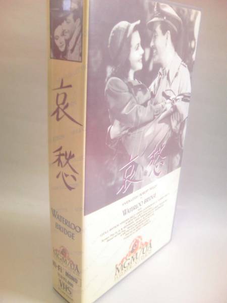 哀愁 WATERLOO BRIDGE 名作映画1940年 VHSソフト(ハリウッド古典)｜売買されたオークション情報、yahooの商品情報を ...