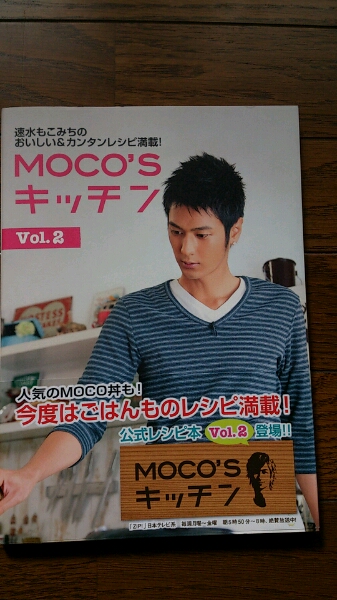 MOCO'Sキッチン 速水もこみちのおいしい&カンタンレシピ満載 2(家庭料理)｜売買されたオークション情報、yahooの商品情報をアーカイブ公開 - オークファン（aucfan.com）
