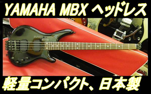 80's YAMAHA MBX ヘッドレス MOTIONBASS 国産(ヤマハ)｜売買されたオークション情報、yahooの商品情報をアーカイブ ...