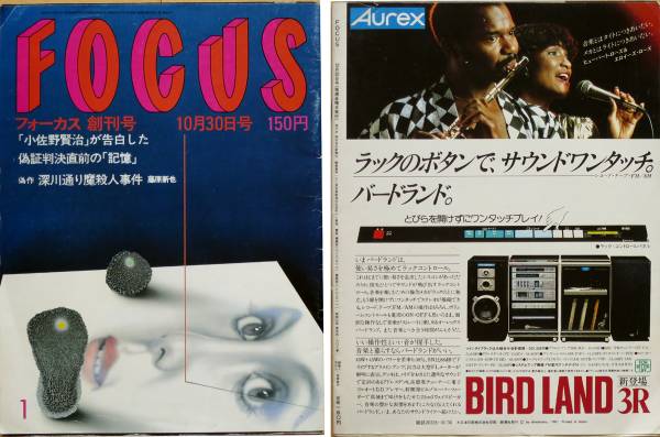 写真週刊誌 FOCUS フォーカス 創刊号 1981年(FOCUS)｜売買されたオークション情報、yahooの商品情報をアーカイブ公開 ...