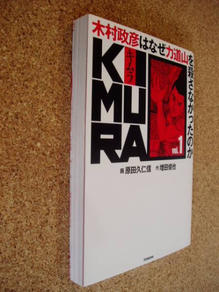 本③ KIMURA vol.1 ~木村政彦はなぜ力道山を殺さなかったのか(漫画、コミック)｜売買されたオークション情報、yahooの商品情報をアーカイブ公開 - オークファン（aucfan.com）