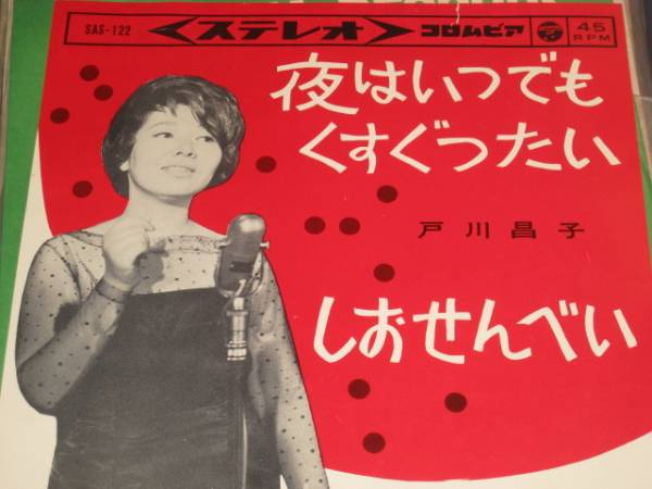 EP 夜はいつ もくすぐったい 戸川昌子 SAS-122(ジャパニーズポップス)｜売買されたオークション情報、yahooの商品情報をアーカイブ ...