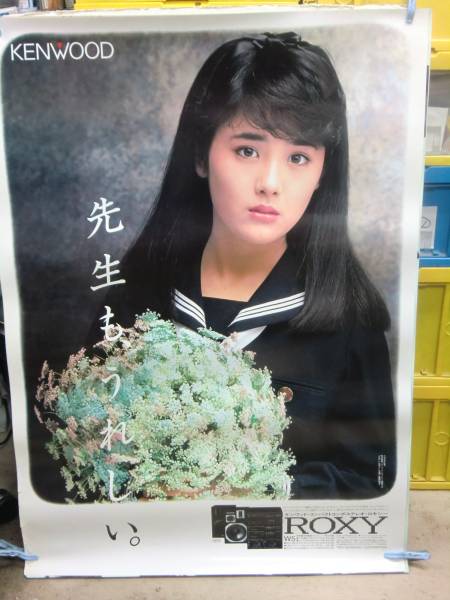富田靖子 B1サイズポスター/KENWOOD ROXY W5さびしんぼう v7(た行)｜売買されたオークション情報、yahooの商品情報をアーカイブ公開 - オークファン（aucfan.com）