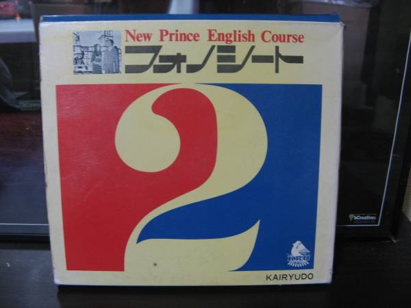 New Prince English Course/フォノシート2/開隆堂/赤盤10枚組み(童謡、教育)｜売買されたオークション情報 ...