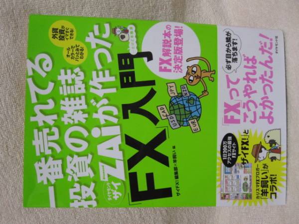一番売れてる投資の雑誌ZAiが作った FX 入門 帯付き(マネープラン)｜売買されたオークション情報、yahooの商品情報をアーカイブ公開 - オークファン（aucfan.com）