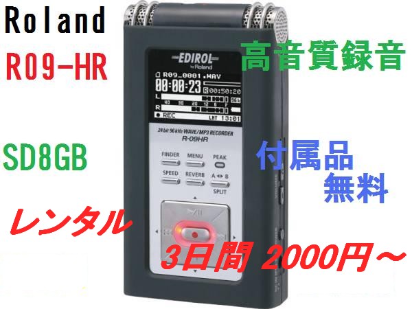 レンタル Roland R-09HR 3日2000円 オプション付き SD8GB(ICレコーダー)｜売買されたオークション情報、yahooの ...