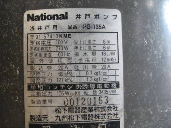 ナショナル 浅井戸ポンプ PG-135A 品(ポンプ)｜売買されたオークション情報、yahooの商品情報をアーカイブ公開 - オークファン（aucfan.com）