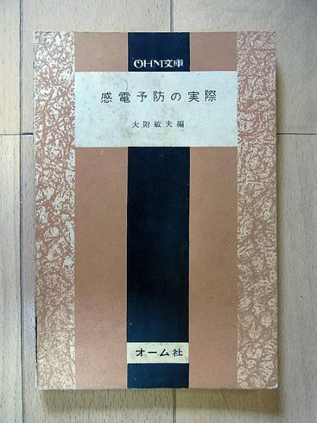 F3/OHM文庫 感電予防の実際 大附敏夫 オーム社(電気電子工学)｜売買されたオークション情報、yahooの商品情報をアーカイブ公開 ...