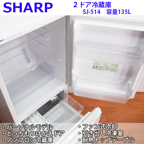 JL96 爆安SALE SHARP/135Lノンフロン冷蔵庫/SJ-514/2006年式(100リットル～)｜売買されたオークション情報 ...