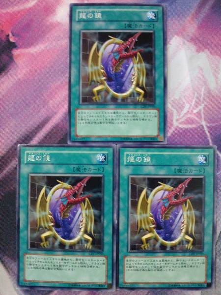龍の鏡 CRV-JP040 ノーマル 3枚セット 遊戯王 傷(デュエルモンスターズシリーズ)｜売買されたオークション情報、yahooの商品情報をアーカイブ公開 - オークファン（aucfan.com）