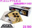 エーモン AODEA 2190 ドア2枚分デッドニングキット 取扱DVD付(カーオーディオ)｜売買されたオークション情報、yahooの商品情報をアーカイブ公開 - オークファン（aucfan.com）