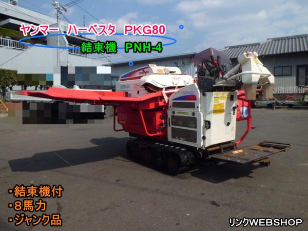 宮崎 ヤンマー ハーベスタ PKG80 結束機 PNH-4 ジャンク品 8馬力(車体)｜売買されたオークション情報、yahooの商品情報をアーカイブ公開 - オークファン（aucfan.com）