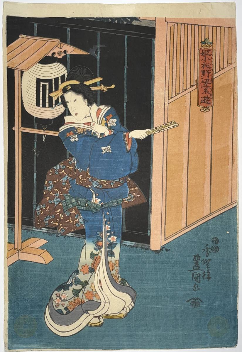 姫小松野辺之糸遊 三枚続 豊国三代 TOYOKUNI 弘化－嘉永期 1847-52 本物 浮世絵 木版画 大判 錦絵 源氏絵 triptych ukiyoe hana_desu15(美人画 ...