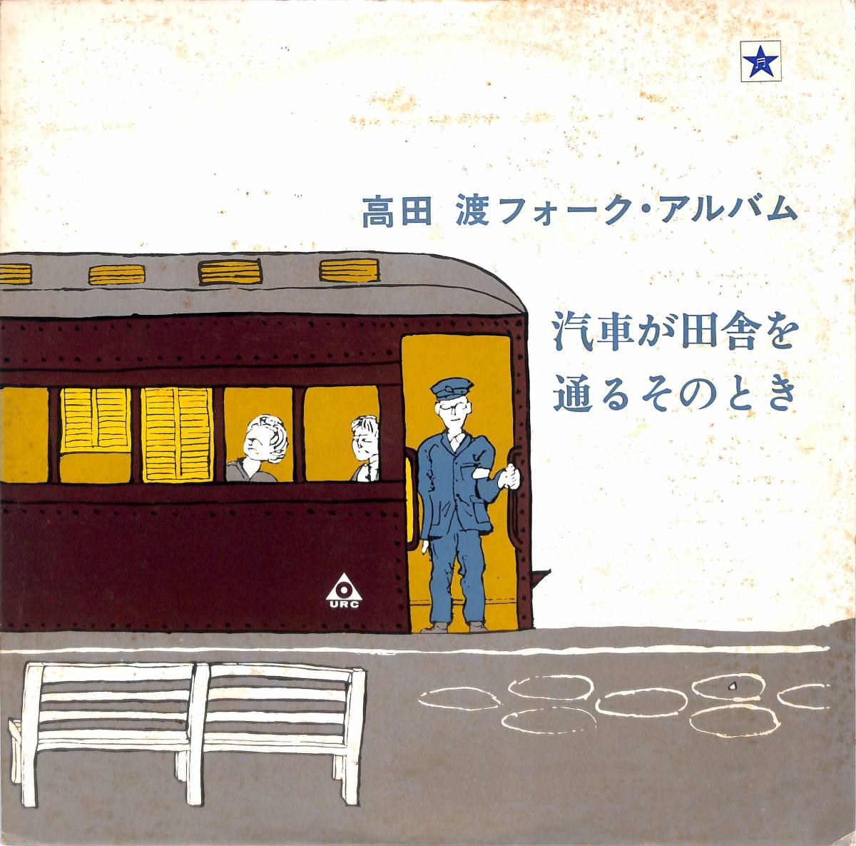 b1819/LP/URC/高田渡/汽車が田舎を通るそのとき/高田渡フォーク アルバム(さ行)｜売買されたオークション情報、yahooの商品情報をアーカイブ公開 - オークファン（aucfan.com）