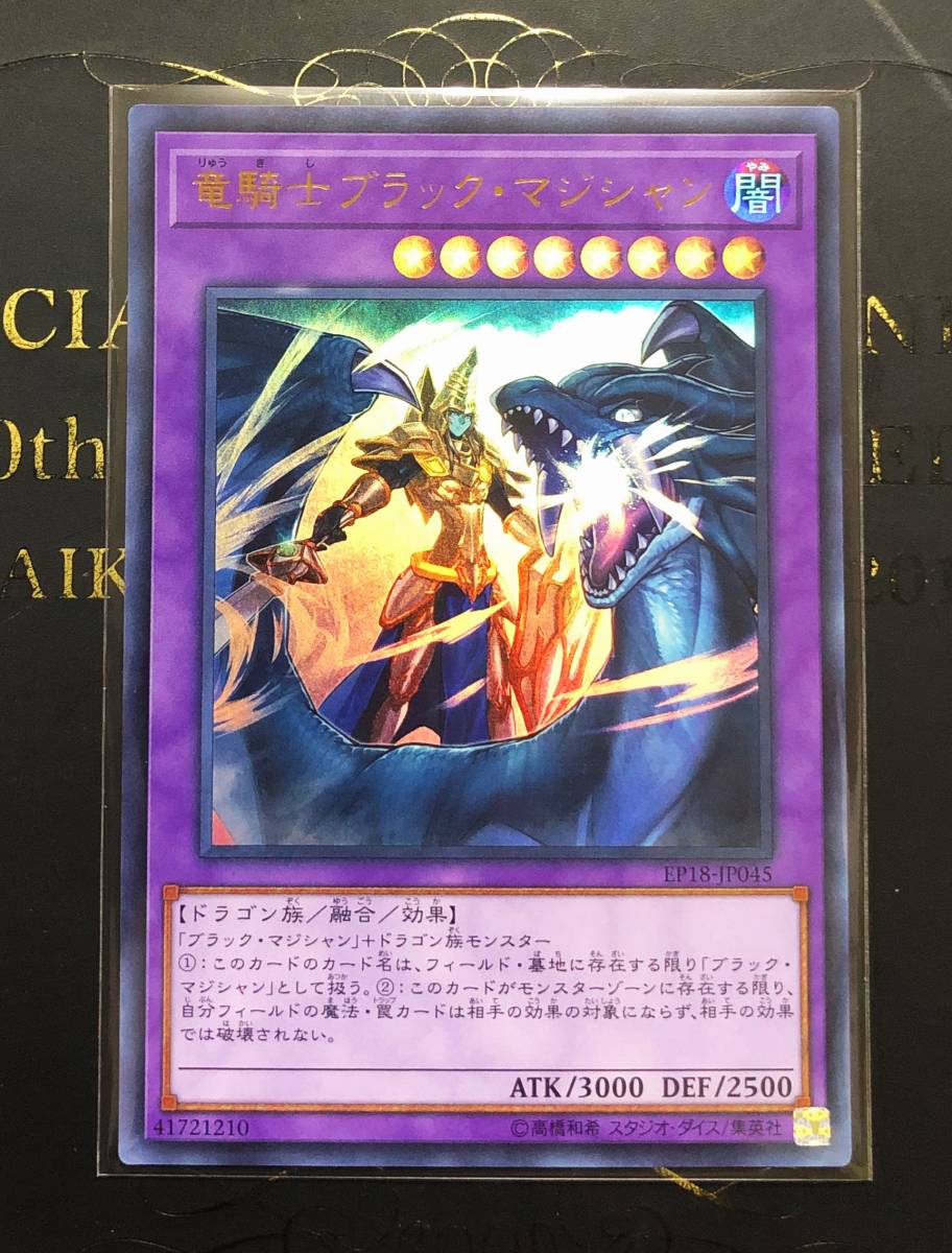 日版 竜騎士ブラック マジシャン ウルトラレア 1枚 EP18-JP045 Ultra ① 個数：2(遊戯王（コナミ）)｜売買されたオークション情報、yahooの商品情報をアーカイブ公開 ...