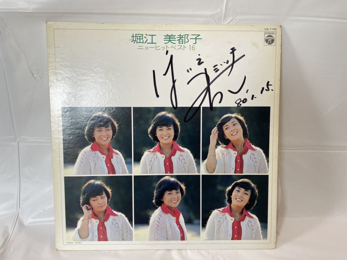 L028 LP レコード 堀江美都子 ニュー ヒット ベスト16 堀江美都子 サイン入り(アニメソング)｜売買されたオークション情報、yahooの商品情報をアーカイブ公開 - オークファン ...