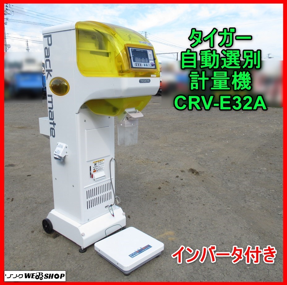岩手 タイガーカワシマ 自動選別計量機 CRV-E32A パックメイト 網サイズ1.90 インバータ 単相100V 米選機 計量器(農業機械)｜売買されたオークション情報、yahooの商品情報 ...