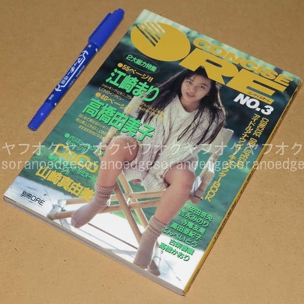コンサイスオーレ CONCISE ORE No.3 1991 江崎まり 高橋由美子 山崎真由美 古柴香織 高橋かおり 安田奈央 商品説明必読(その他)｜売買されたオークション情報、yahooの ...