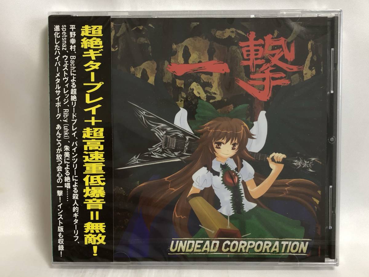 同人CD Undead Corporation 一撃(ゲーム一般)｜売買されたオークション情報、yahooの商品情報をアーカイブ公開 - オークファン（aucfan.com）