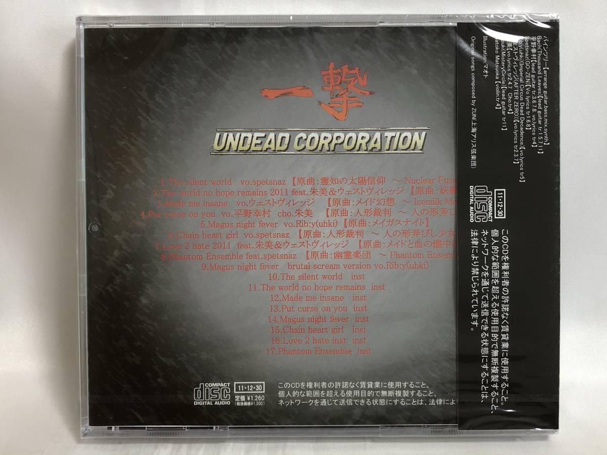 同人CD Undead Corporation 一撃(ゲーム一般)｜売買されたオークション情報、yahooの商品情報をアーカイブ公開 - オークファン（aucfan.com）