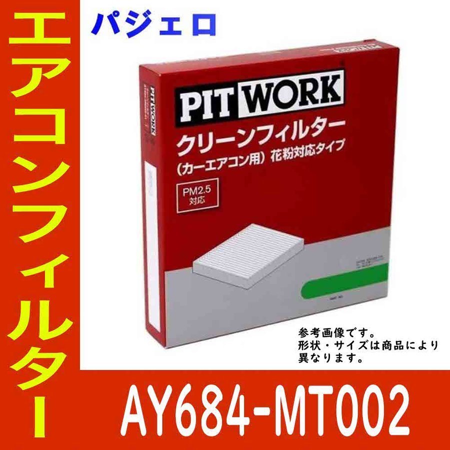 ピットワーク エアコンフィルター 三菱 パジェロ V93W用 AY684-MT002 花粉対応タイプ PITWORK(エアコンフィルター)｜売買されたオークション情報、yahooの商品情報を ...
