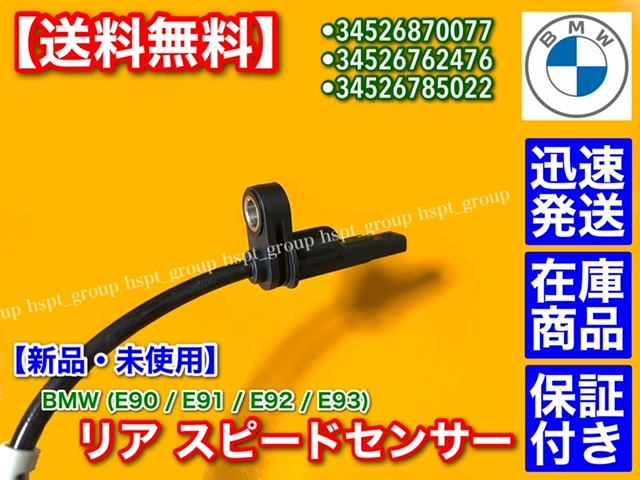 即納 BMW ABSセンサー リア 片側:1本 スピードセンサー E90 E91 E92 E93 LCI E82 E87 ...