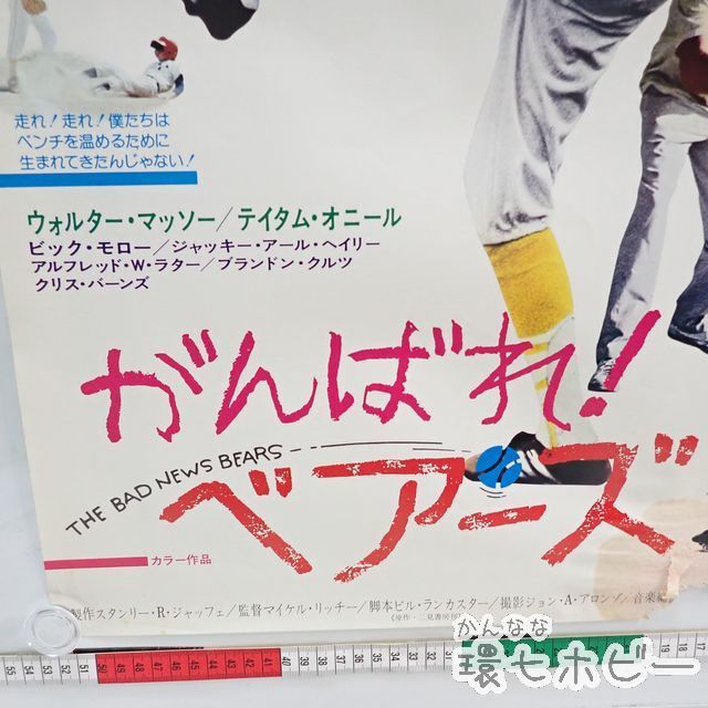 Km67 劇場用 当時物 がんばれ ベアーズ/THE BAD NEWS BEARS 映画 B2 ポスター 野球/広告 昭和レトロ 送:C/80(その他)｜売買されたオークション情報、yahoo ...