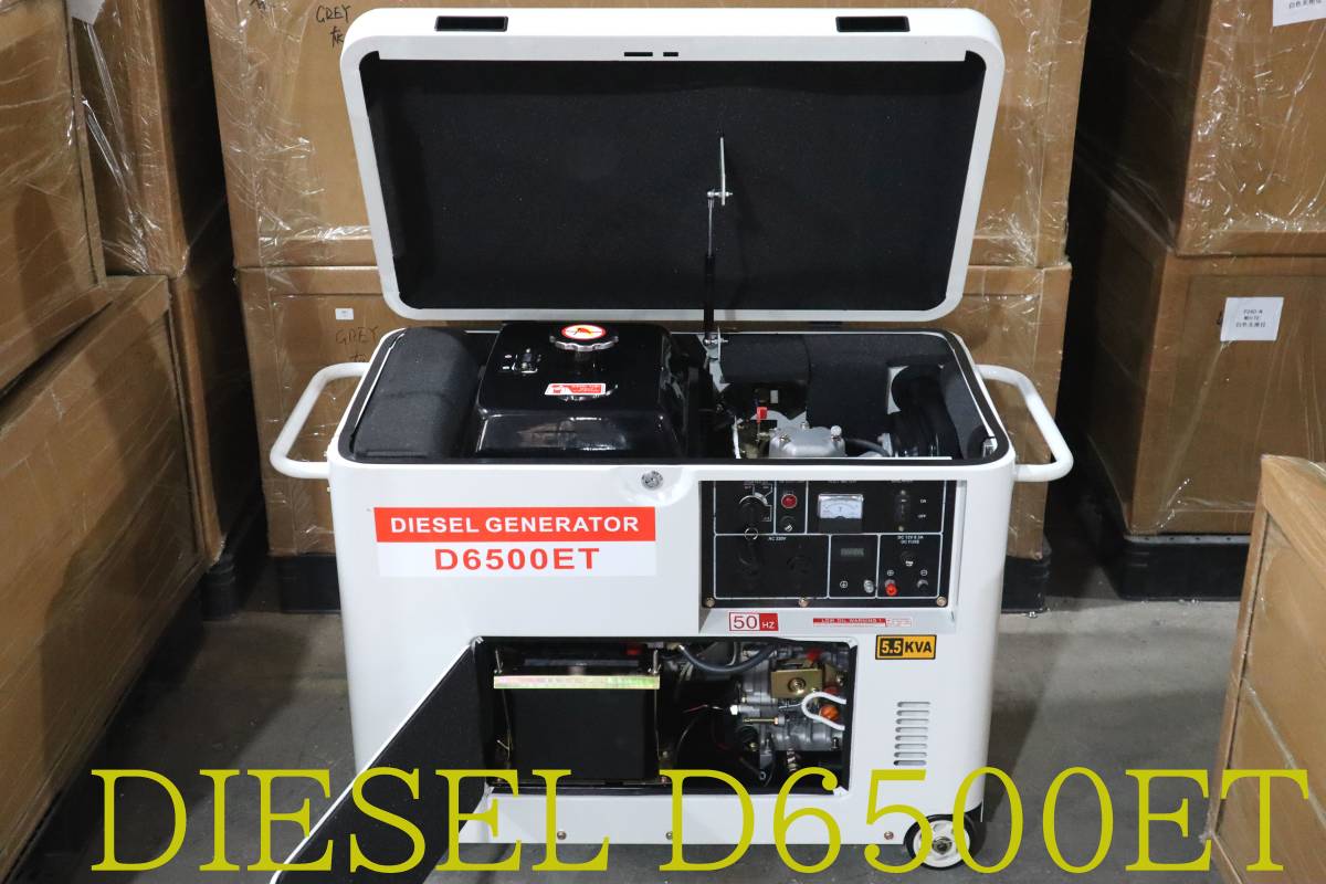 D6500ET 最新型リニューアルmodel ディーゼル発電機 定格出力5 5KVA 50Hz用(発電機、変圧器、充電器)｜売買された ...