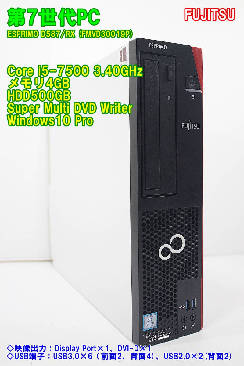 第7世代PC Core i5-7500 3.40GHz / メモリ4GB / HDD500GB / Super Multi DVD ...