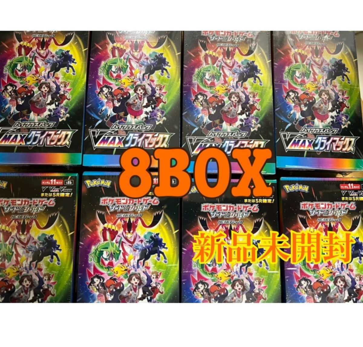 ポケモンカードゲーム VMAXクライマックス 8BOX シュリ有り(セット、まとめ売り)｜売買されたオークション情報、yahooの商品情報をアーカイブ公開 - オークファン（aucfan.com）