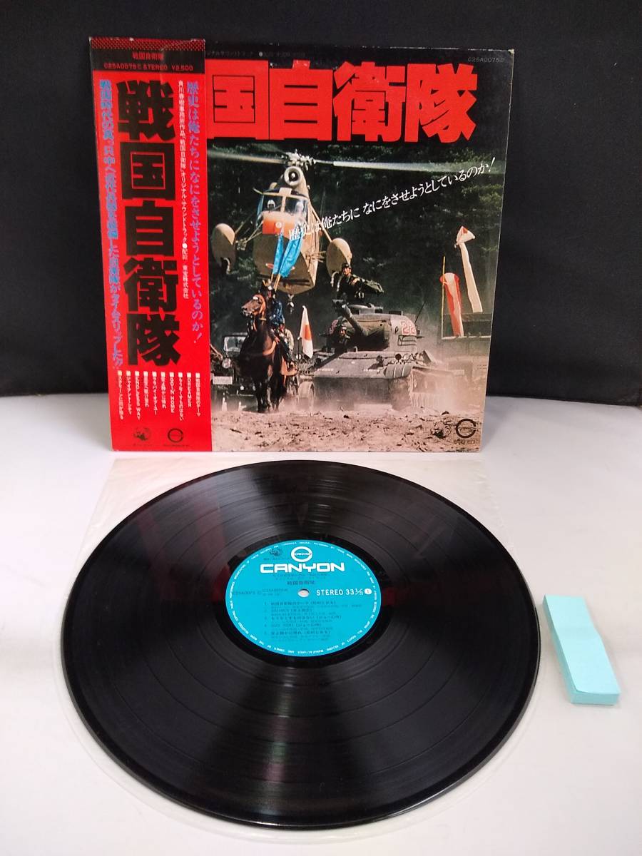 S0580 レコード / 戦国自衛隊 オリジナルサウンドトラック / C25A0075 帯付き(その他)｜売買されたオークション情報 ...