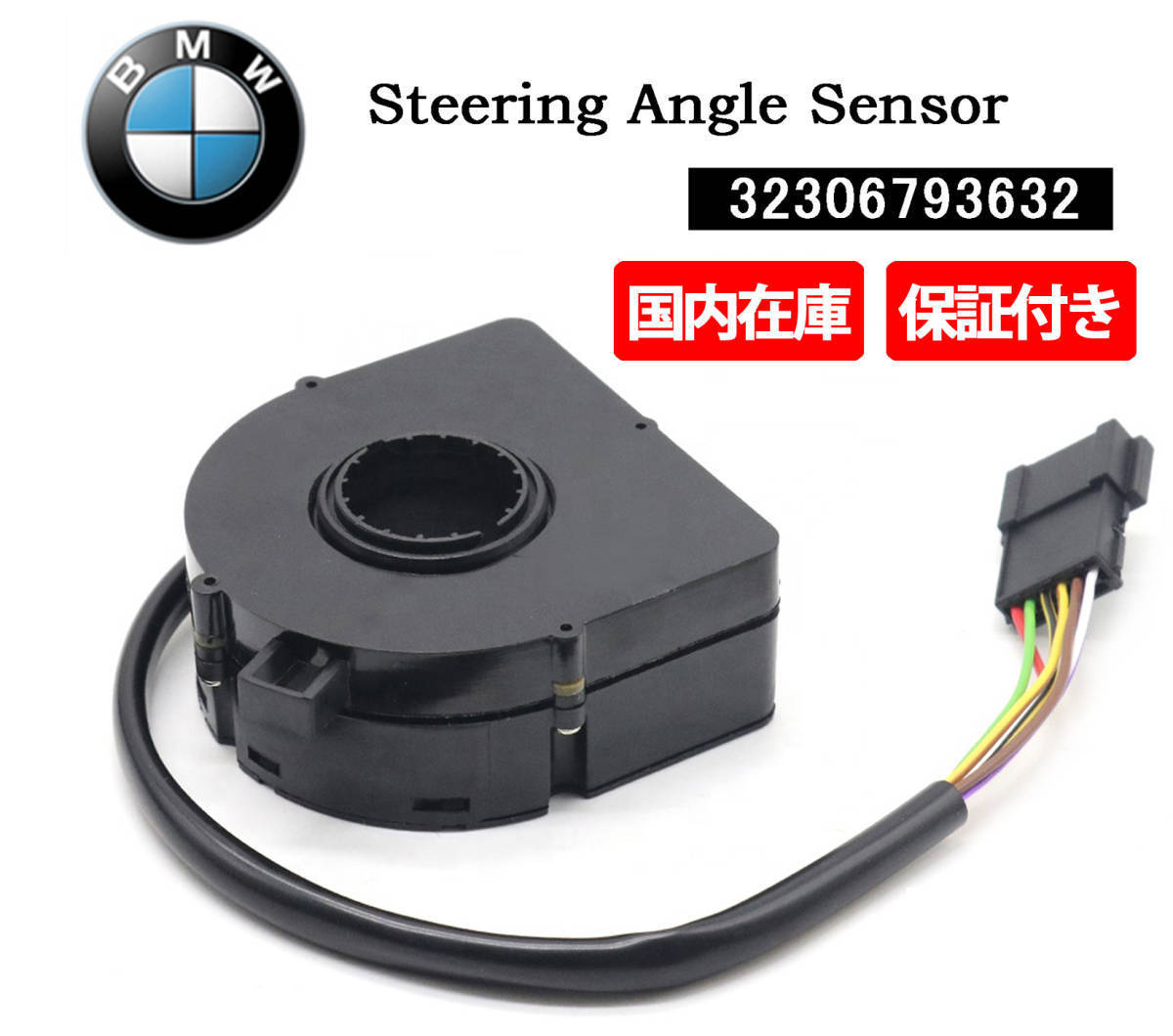 BMW ステアリング アングル角 センサー E36 E38 E39 E46 E52 E53 E83 X3 X5 Z3 Z8 MINI R50 R52 R53 32306789095 ...